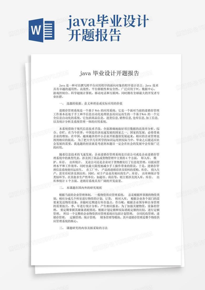 java毕业设计开题报告Word模板下载 编号qwjyvddk 熊猫办公