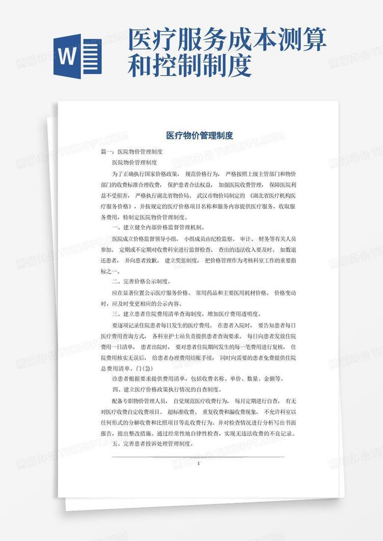 医疗物价管理制度Word模板下载 编号lwrgoxkq 熊猫办公