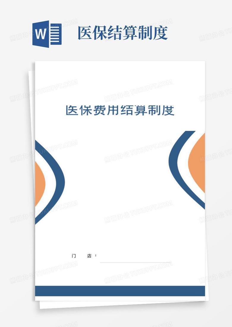 医保费用结算制度Word模板下载 编号lvagvbjq 熊猫办公