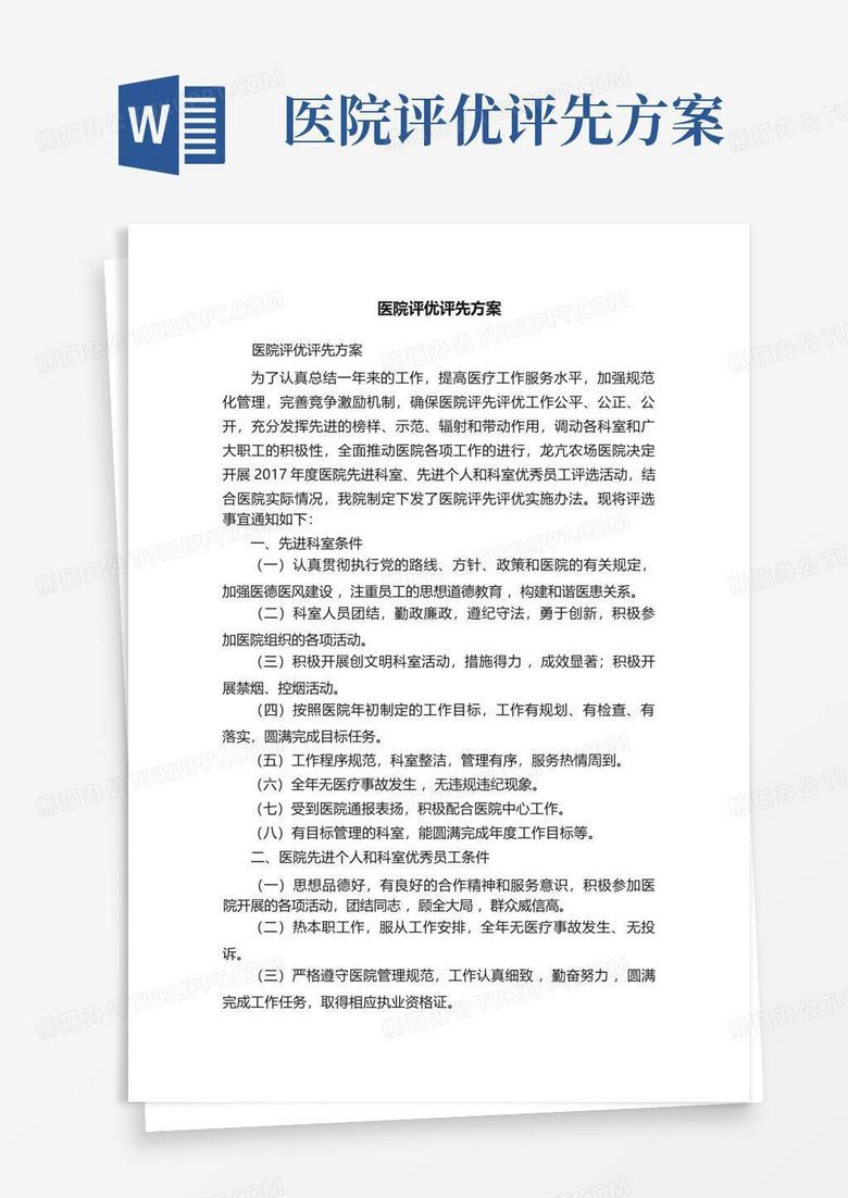 医院评优评先方案Word模板下载 编号lxmyjvxe 熊猫办公
