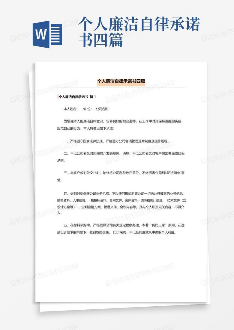 个人廉洁自律承诺书四篇Word模板下载 编号lvrrvxdp 熊猫办公