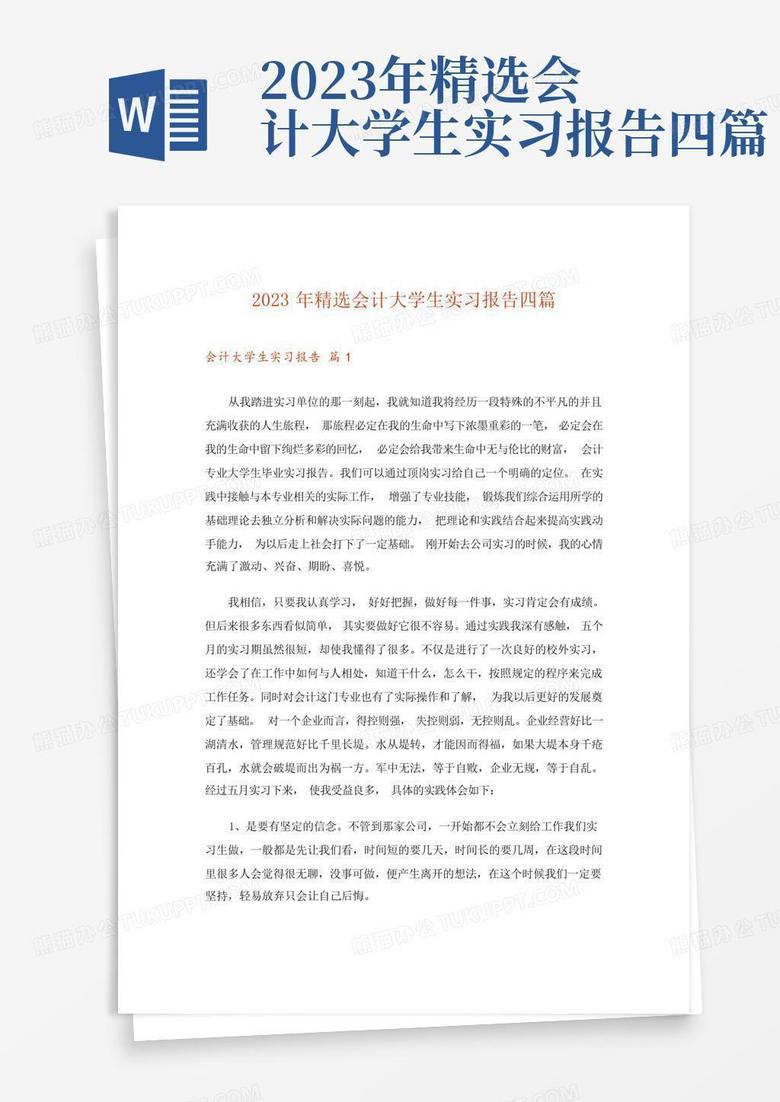 2023年精选会计大学生实习报告四篇Word模板下载 编号qeoormre 熊猫办公