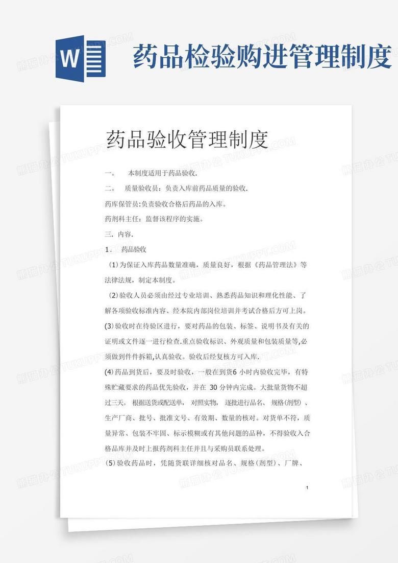 药品验收管理制度Word模板下载 熊猫办公