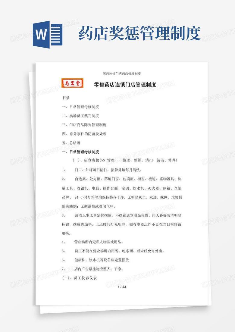 医药连锁门店药店管理制度Word模板下载 熊猫办公