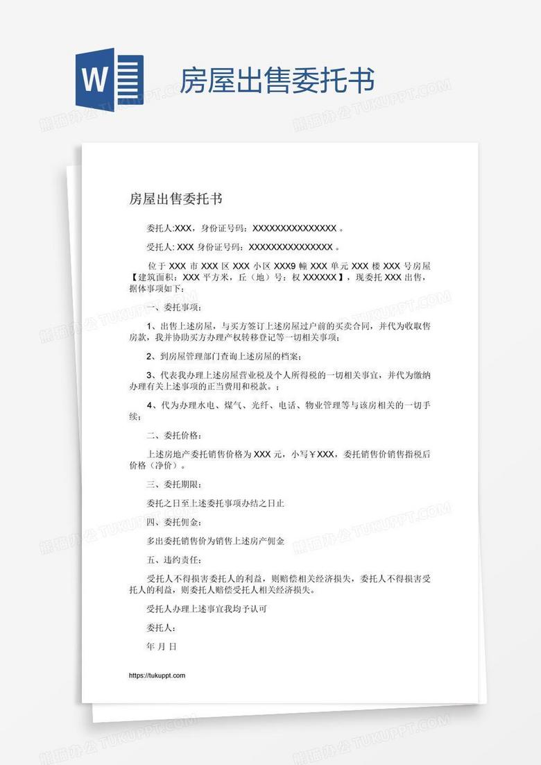 房屋出售委托书Word模板下载 编号rrxrazvr 熊猫办公