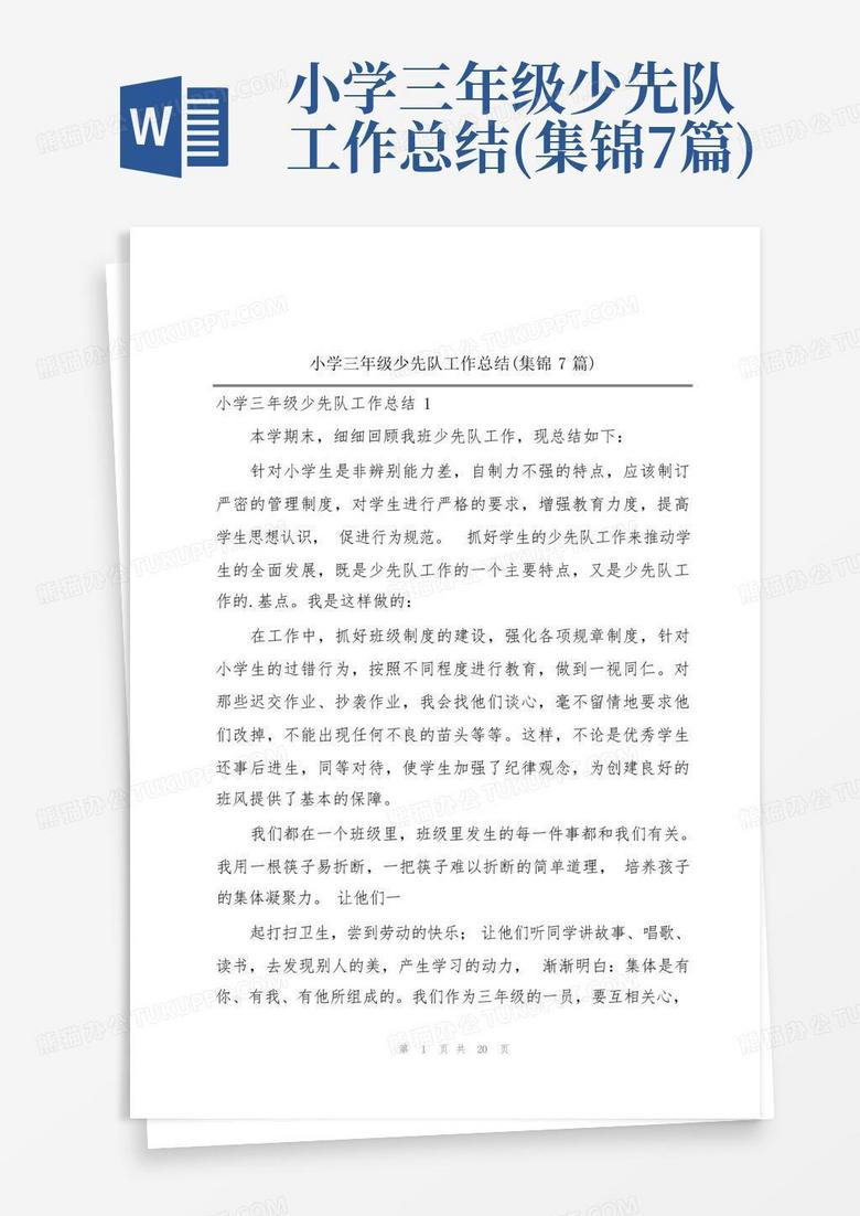小学三年级少先队工作总结 集锦7篇 Word模板下载 编号loooeedo 熊猫办公