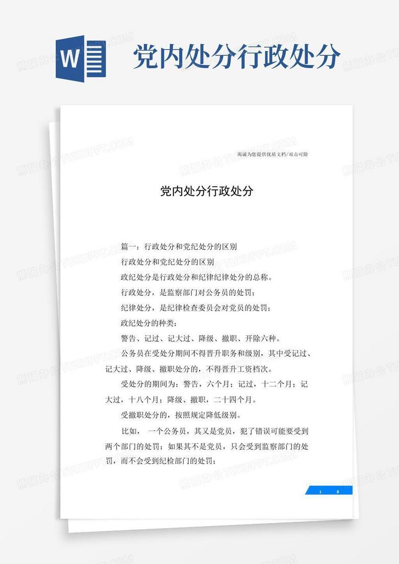 党内处分行政处分Word模板下载 编号qkaayyvg 熊猫办公