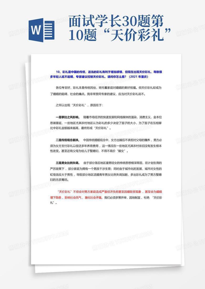 面试学长30题第10题天价彩礼Word模板下载 编号lpzzepzd 熊猫办公