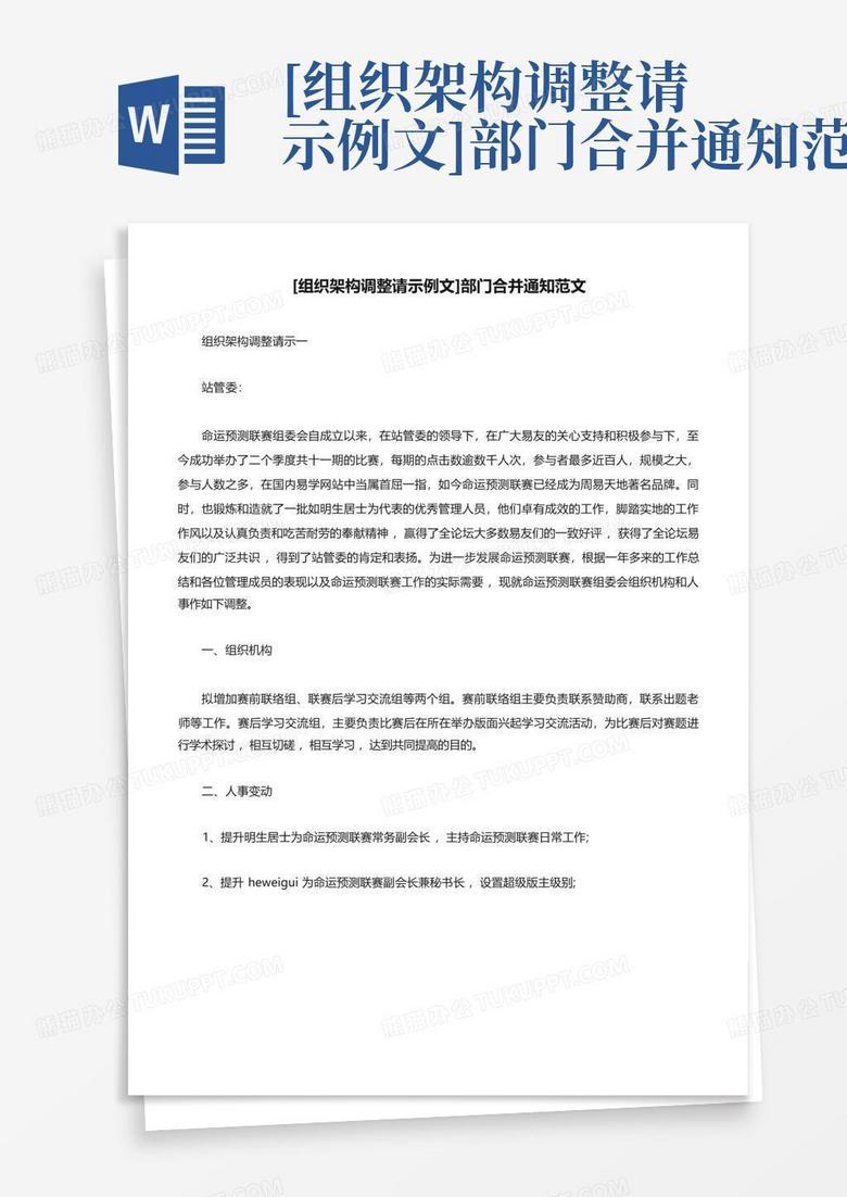 组织架构调整请示例文 部门合并通知范文Word模板下载 编号qjxxwpad 熊猫办公