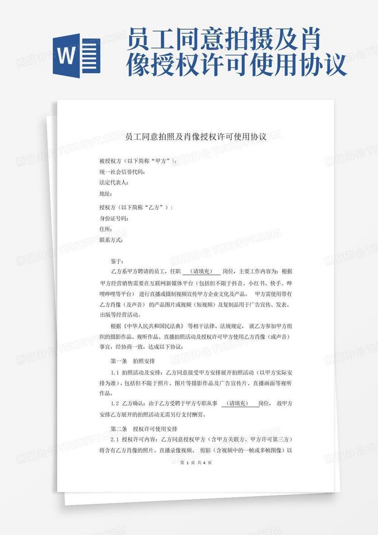 员工同意拍摄及肖像授权许可使用协议Word模板下载 编号qvrrvjnv 熊猫办公