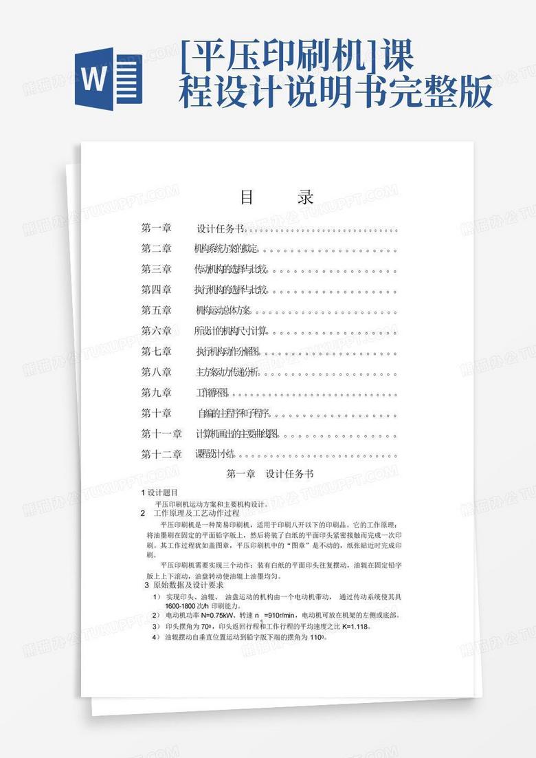 平压印刷机 课程设计说明书完整版Word模板下载 编号qrbbgmdj 熊猫办公