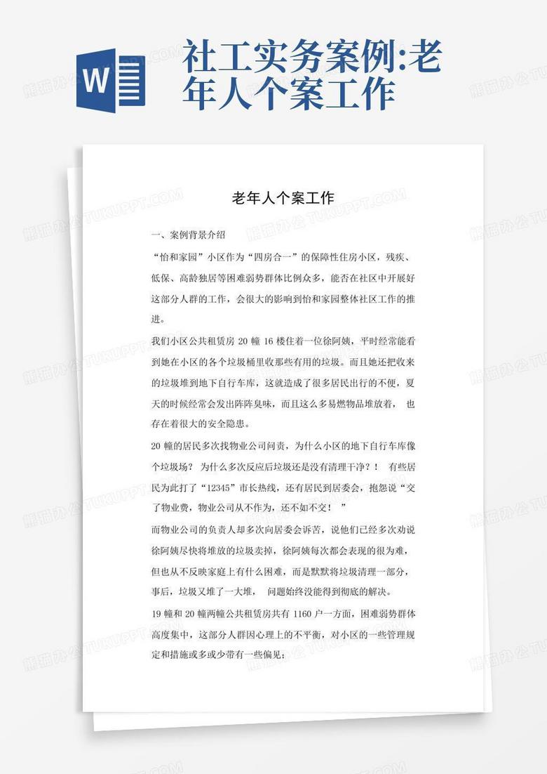 社工实务案例 老年人个案工作Word模板下载 编号qmjjnykw 熊猫办公