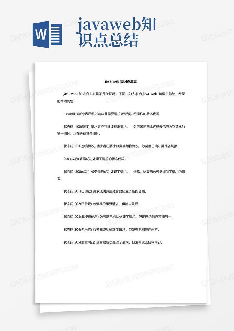 javaweb知识点总结Word模板下载 编号qgddawwr 熊猫办公