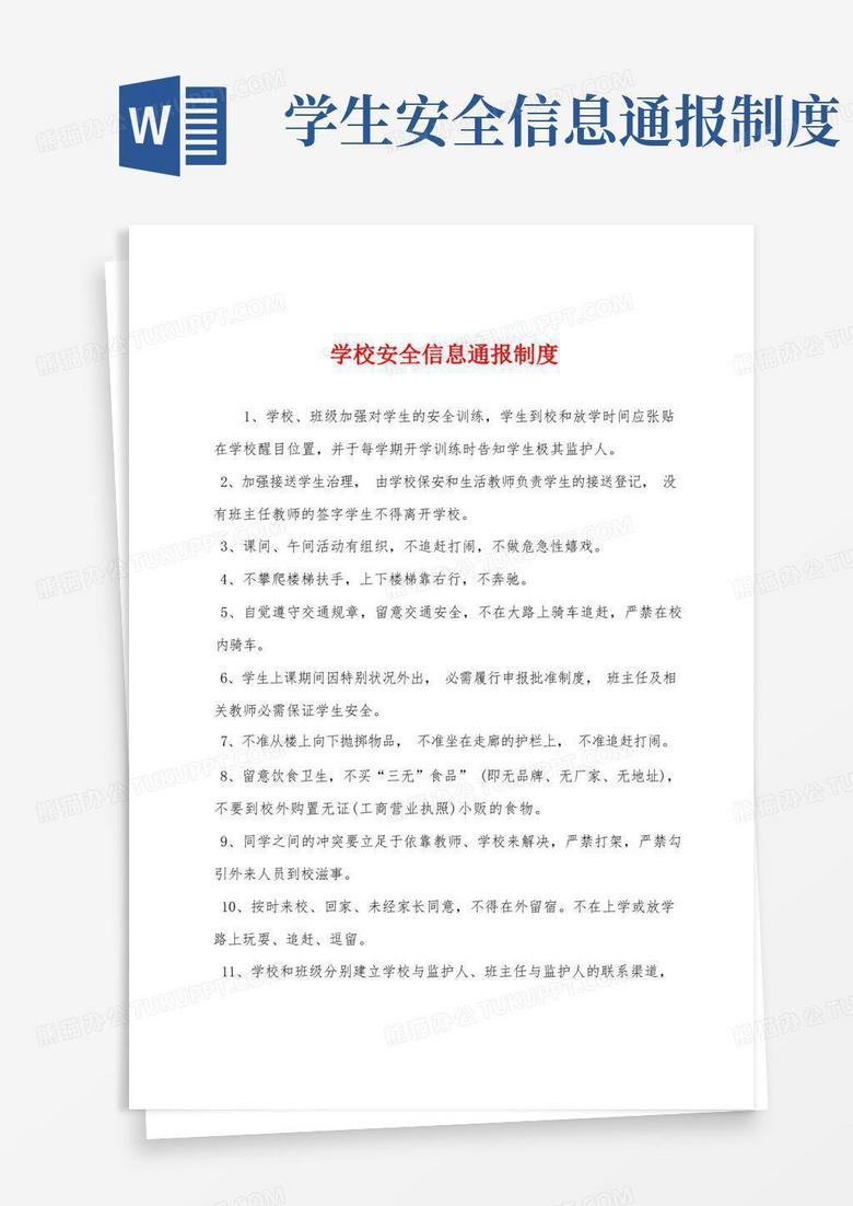 学校安全信息通报制度Word模板下载 编号lmwzmgwl 熊猫办公
