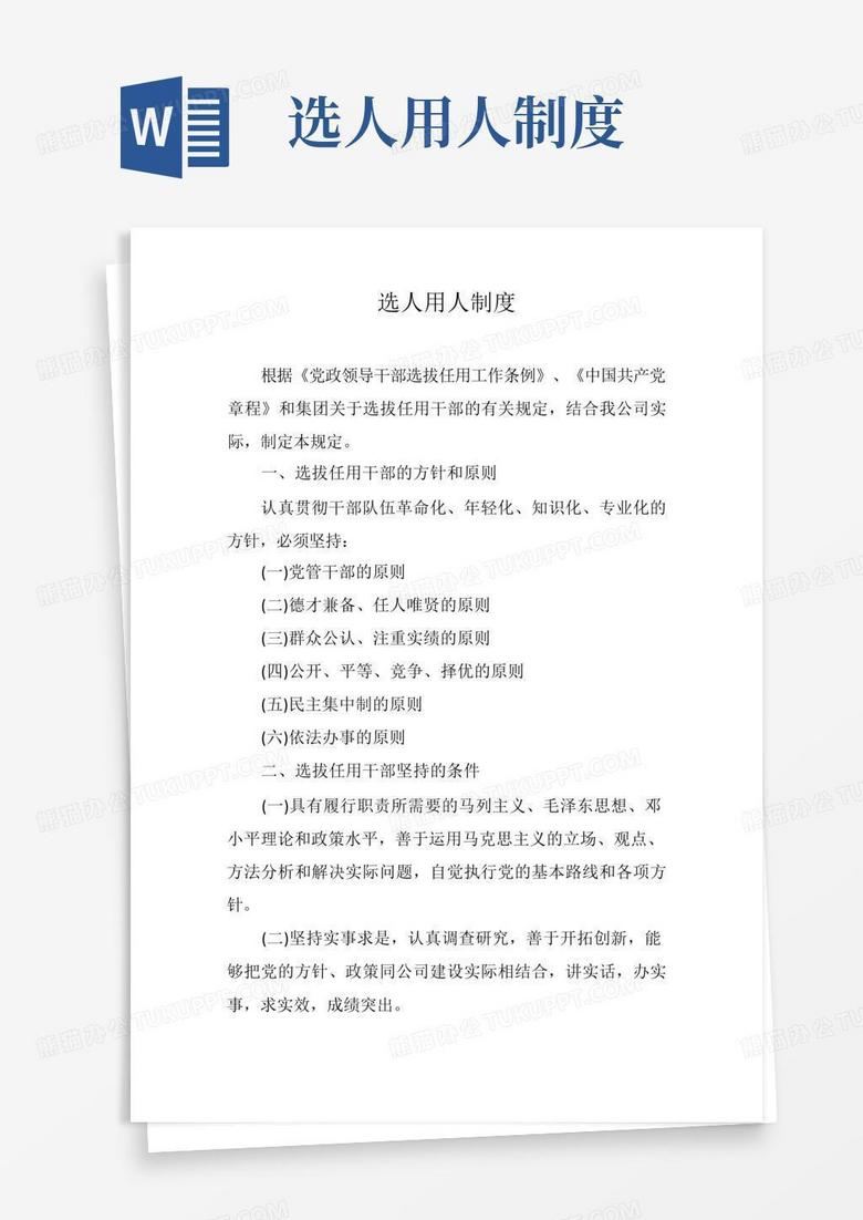 选人用人制度Word模板下载 编号lrnakopl 熊猫办公