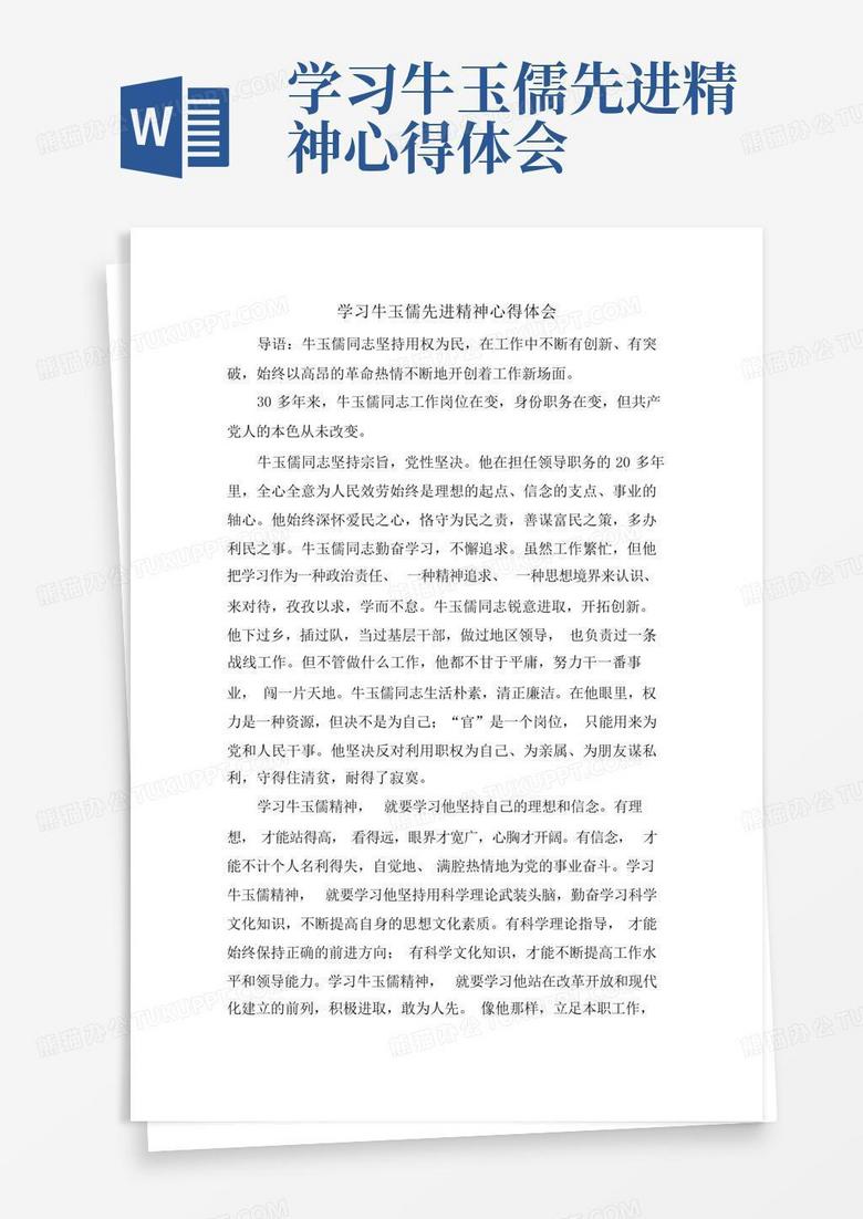 学习牛玉儒先进精神心得体会Word模板下载 编号lbredxvo 熊猫办公