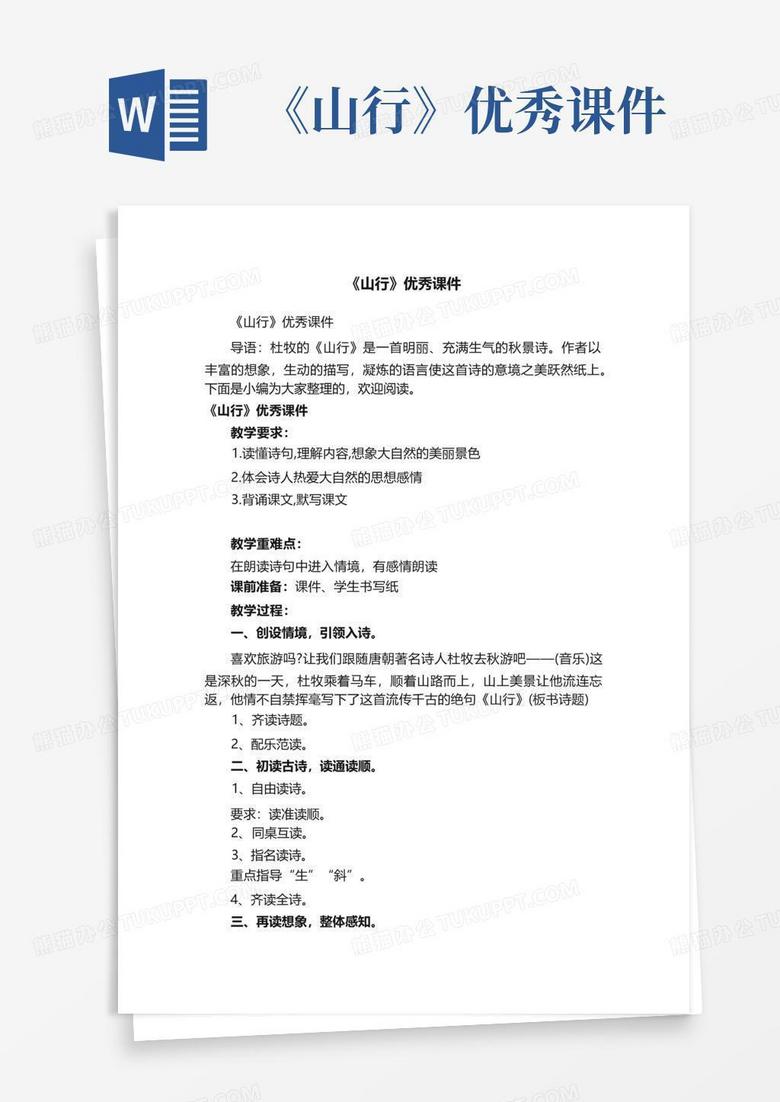 山行优秀课件Word模板下载 编号qxrozokz 熊猫办公