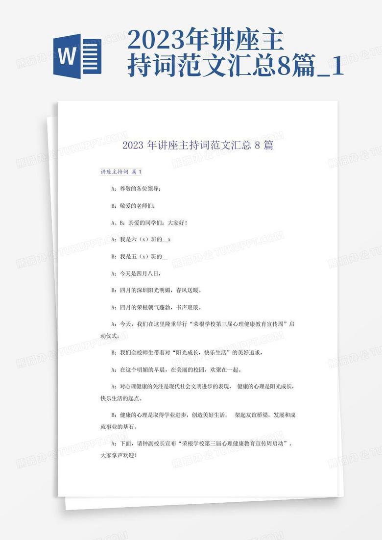 2023年讲座主持词范文汇总8篇 1Word模板下载 编号qvrykyvy 熊猫办公