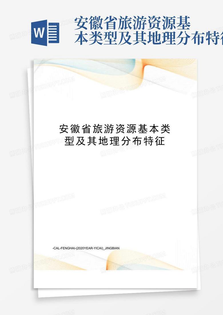安徽省旅游资源基本类型及其地理分布特征Word模板下载 编号lxmyabob 熊猫办公
