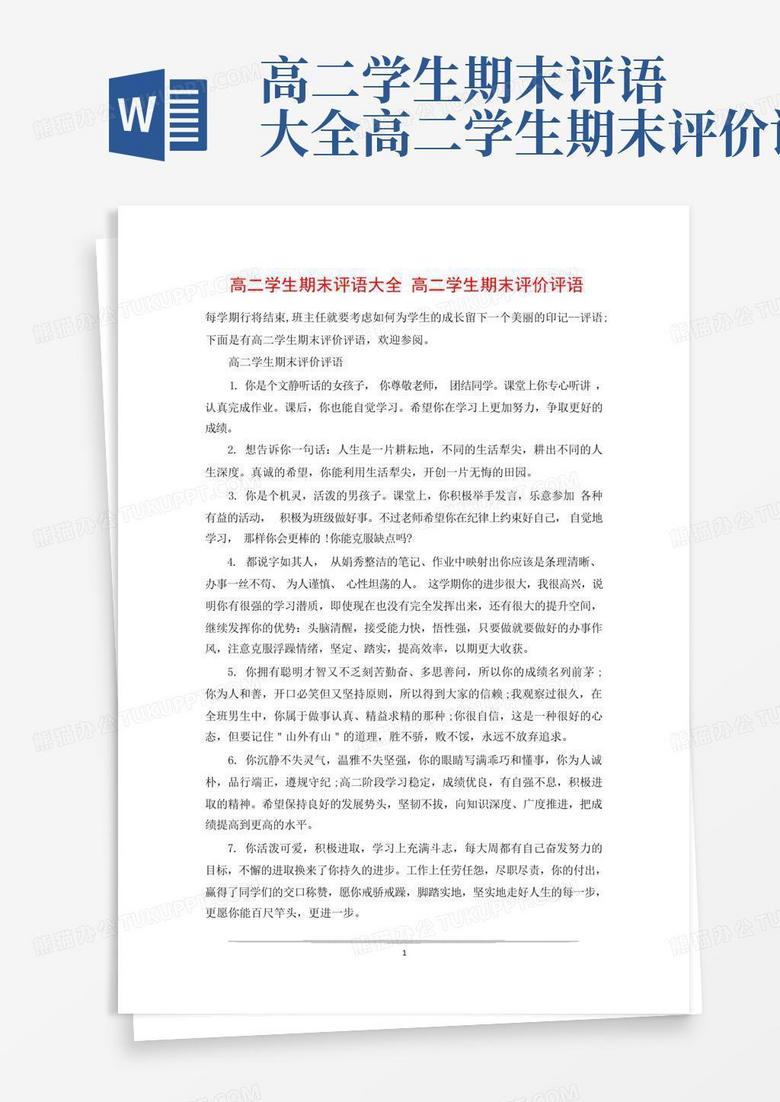 高二学生期末评语大全高二学生期末评价评语Word模板下载 编号qeomdyag 熊猫办公