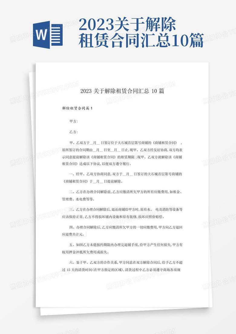 2023关于解除租赁合同汇总10篇Word模板下载 编号qvrykwzk 熊猫办公