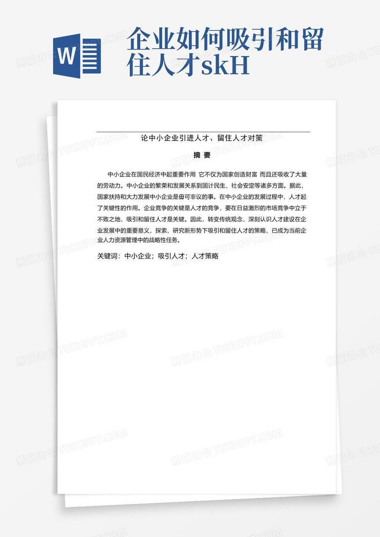企业如何吸引和留住人才 skhWord模板下载 编号lzzyevwm 熊猫办公