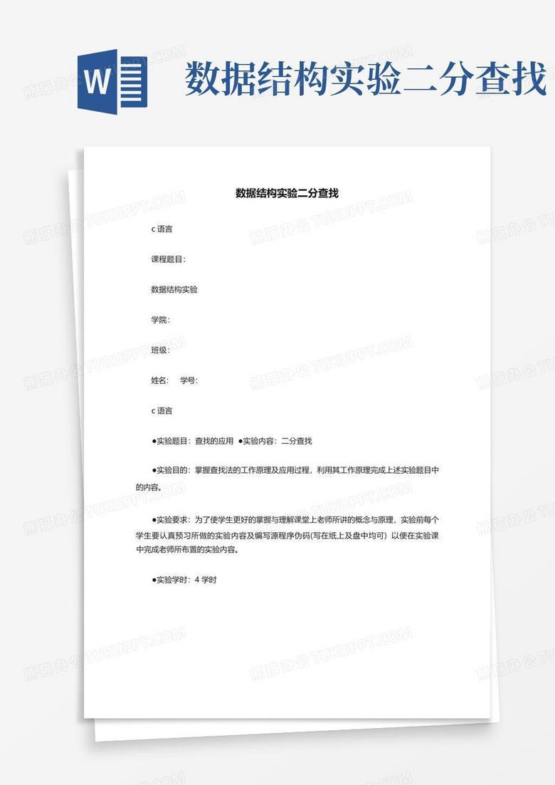 数据结构实验二分查找Word模板下载 编号qgddodmv 熊猫办公