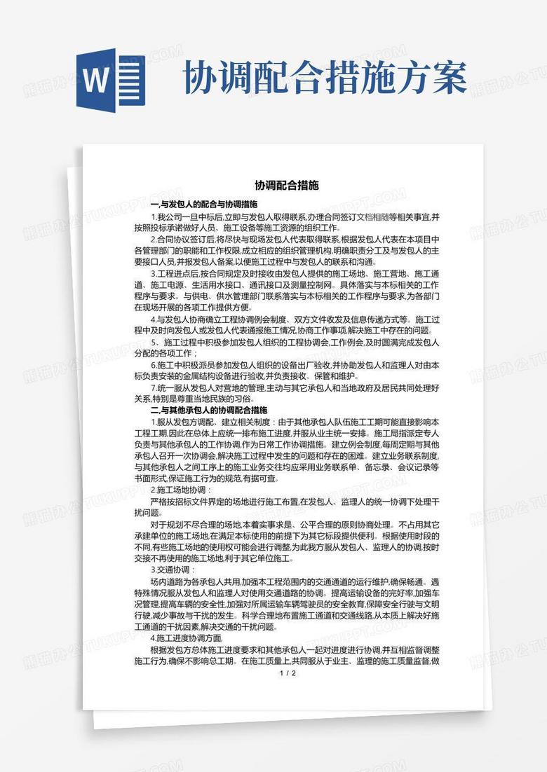 协调配合措施方案Word模板下载 编号lkaandab 熊猫办公
