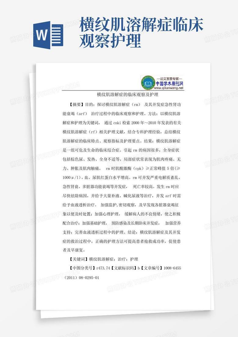 横纹肌溶解症临床观察护理Word模板下载 编号looozzdw 熊猫办公