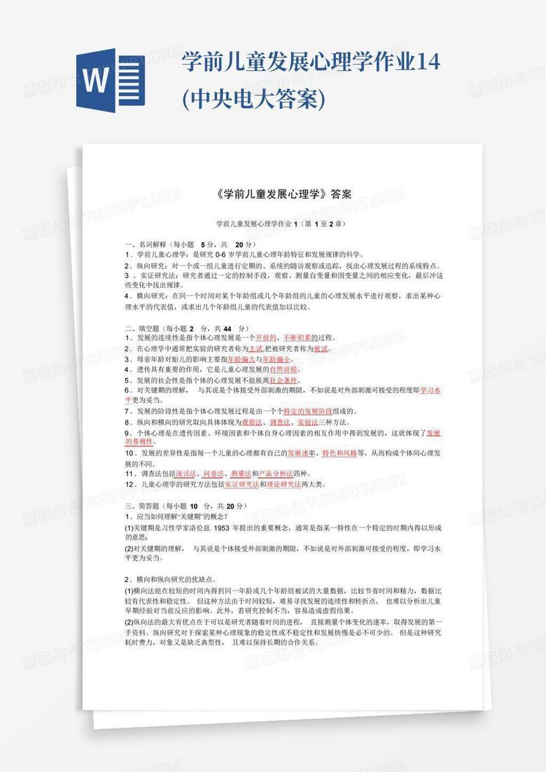 学前儿童发展心理学作业1 4 中央电大答案 Word模板下载 编号lnmmoozz 熊猫办公