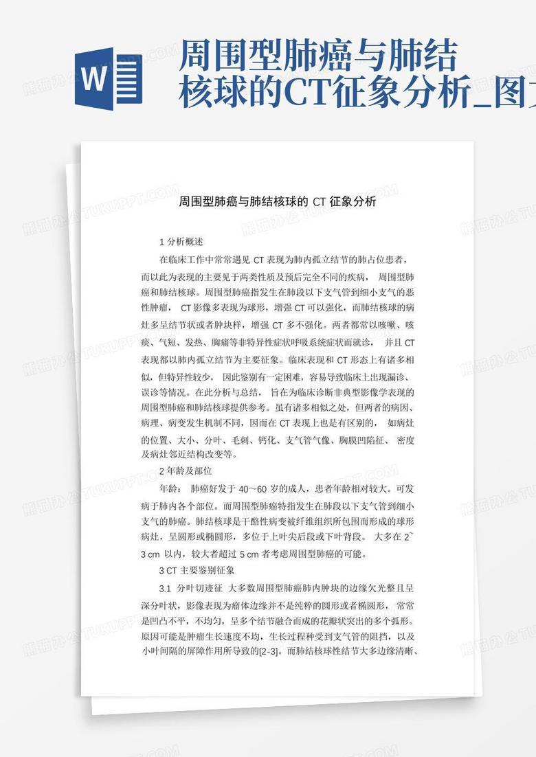 周围型肺癌与肺结核球的ct征象分析 图文Word模板下载 编号ldmmkkvm 熊猫办公