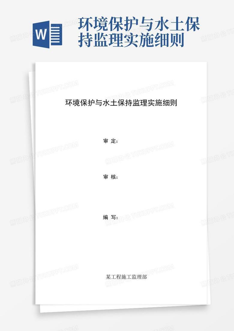 环境保护与水土保持监理实施细则Word模板下载 编号lzzzjrvn 熊猫办公