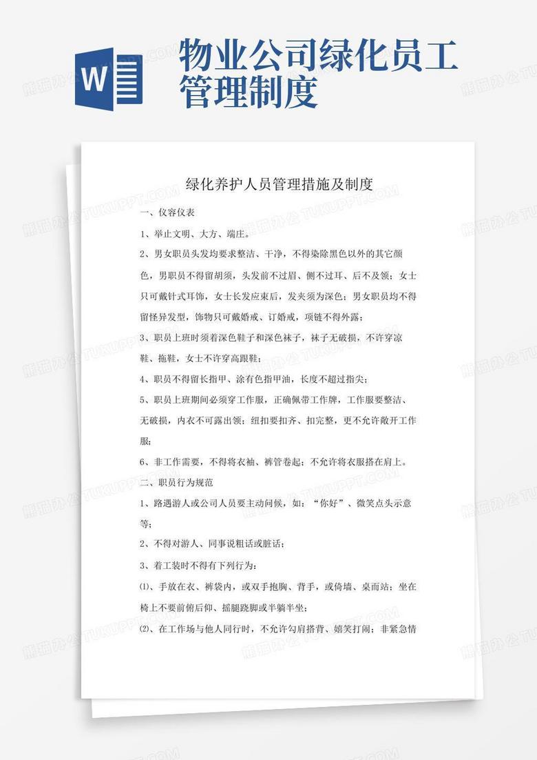 绿化养护人员管理措施及制度Word模板下载 熊猫办公