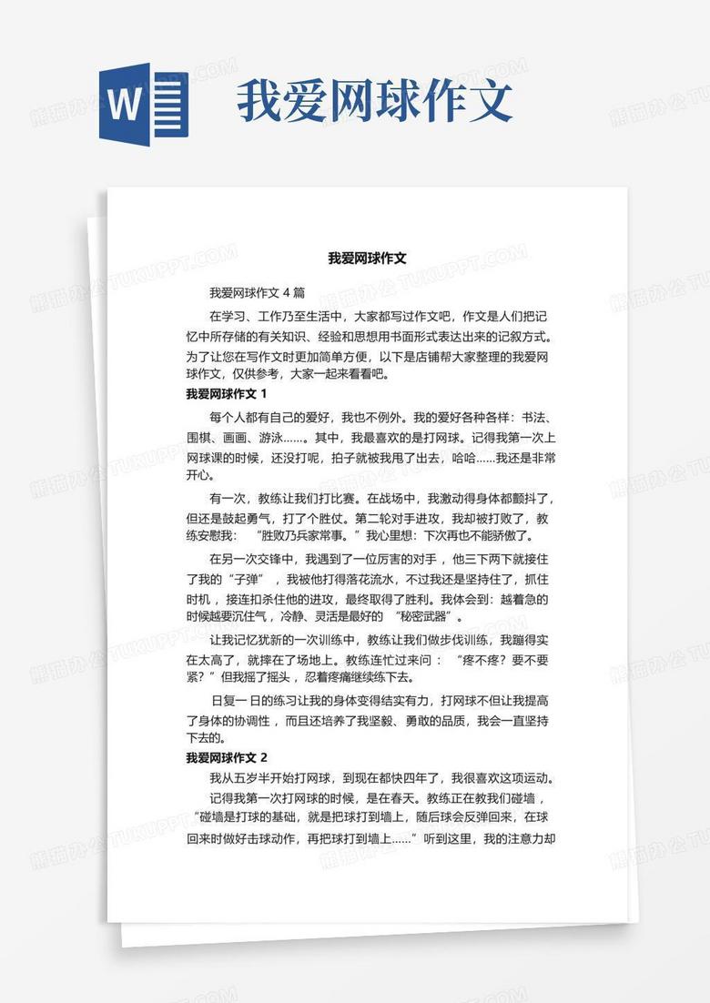 我爱网球作文Word模板下载 编号lxmmxeej 熊猫办公