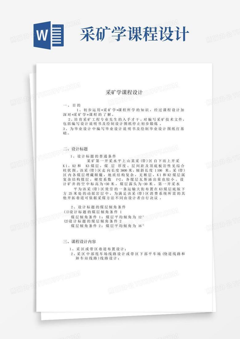 采矿学课程设计Word模板下载 编号lxmyapzk 熊猫办公