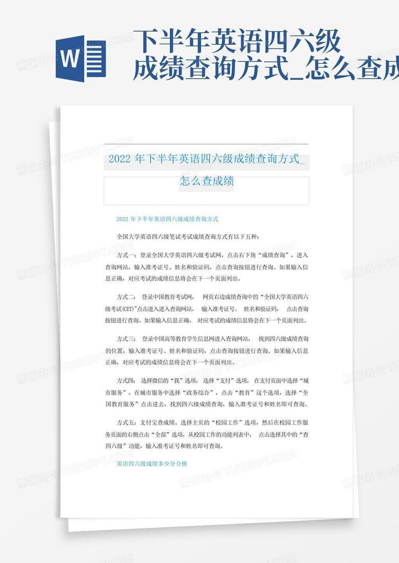 下半年英语四六级成绩查询方式 怎么查成绩Word模板下载 编号qmjrpapg 熊猫办公