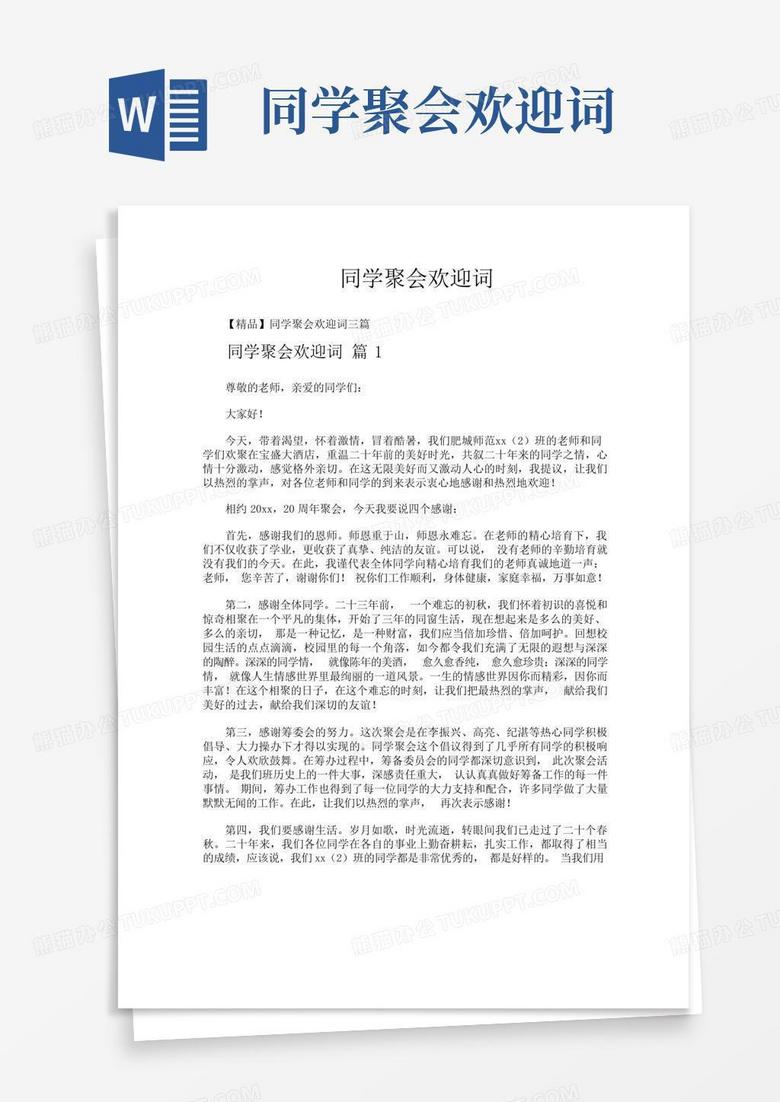 同学聚会欢迎词Word模板下载 编号lvryakne 熊猫办公