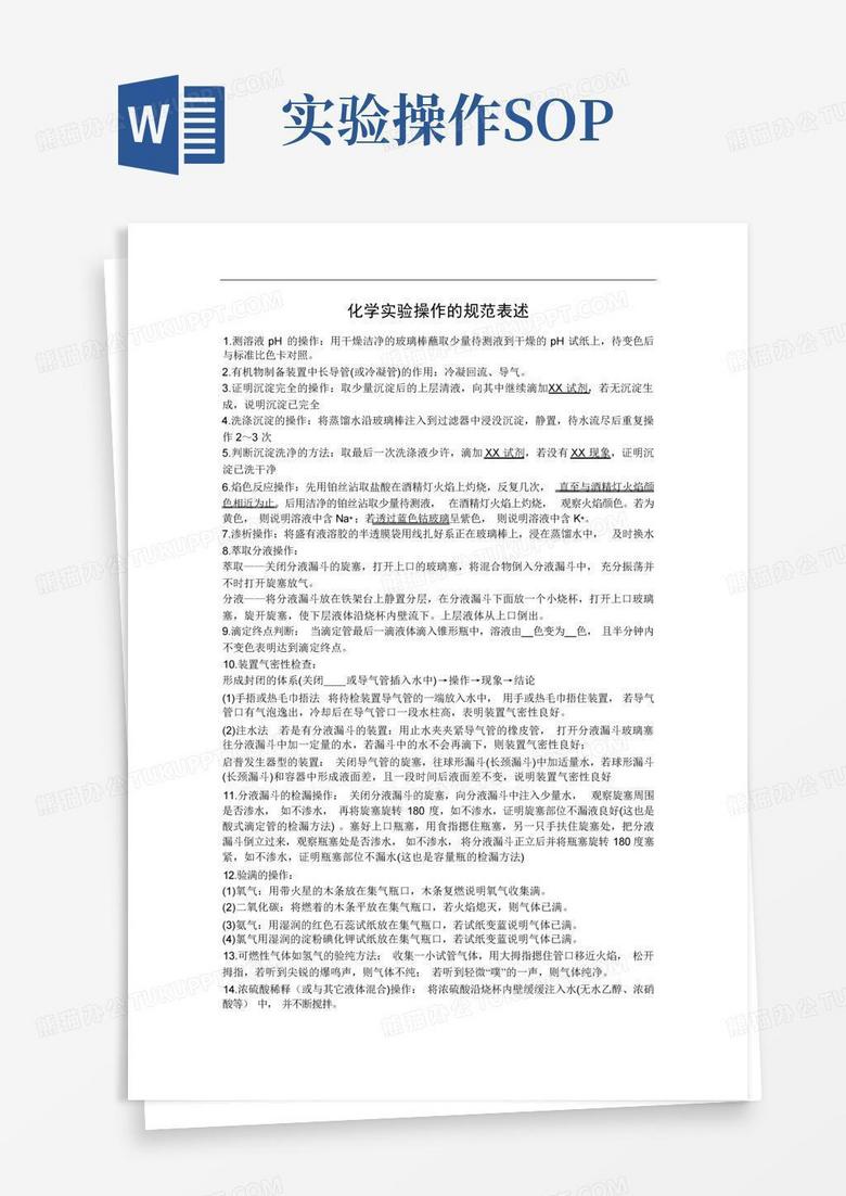 实验操作sopWord模板下载 编号lmjrwgvn 熊猫办公
