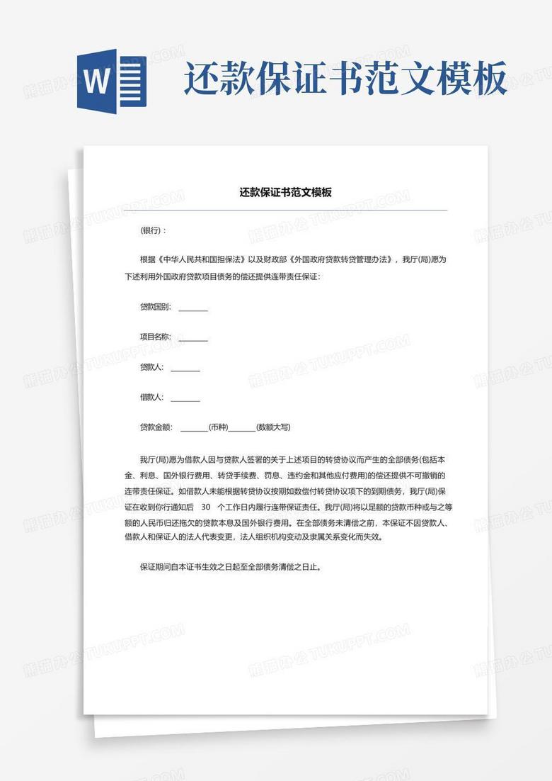 还款保证书范文Word模板下载 编号qpzyozdj 熊猫办公