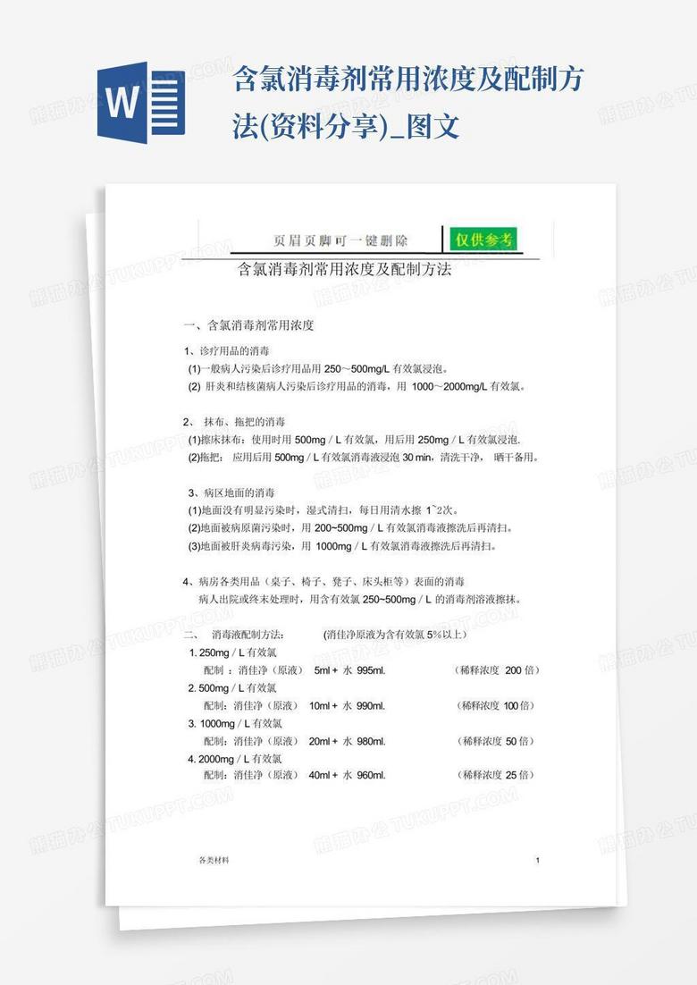 含氯消毒剂常用浓度及配制方法 资料分享 图文Word模板下载 编号qeombkva 熊猫办公