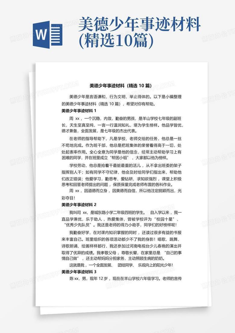 美德少年事迹材料 精选10篇 Word模板下载 编号lxmyewbm 熊猫办公