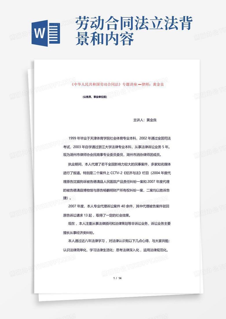 劳动合同法立法背景和内容Word模板下载 编号qxmyewxy 熊猫办公