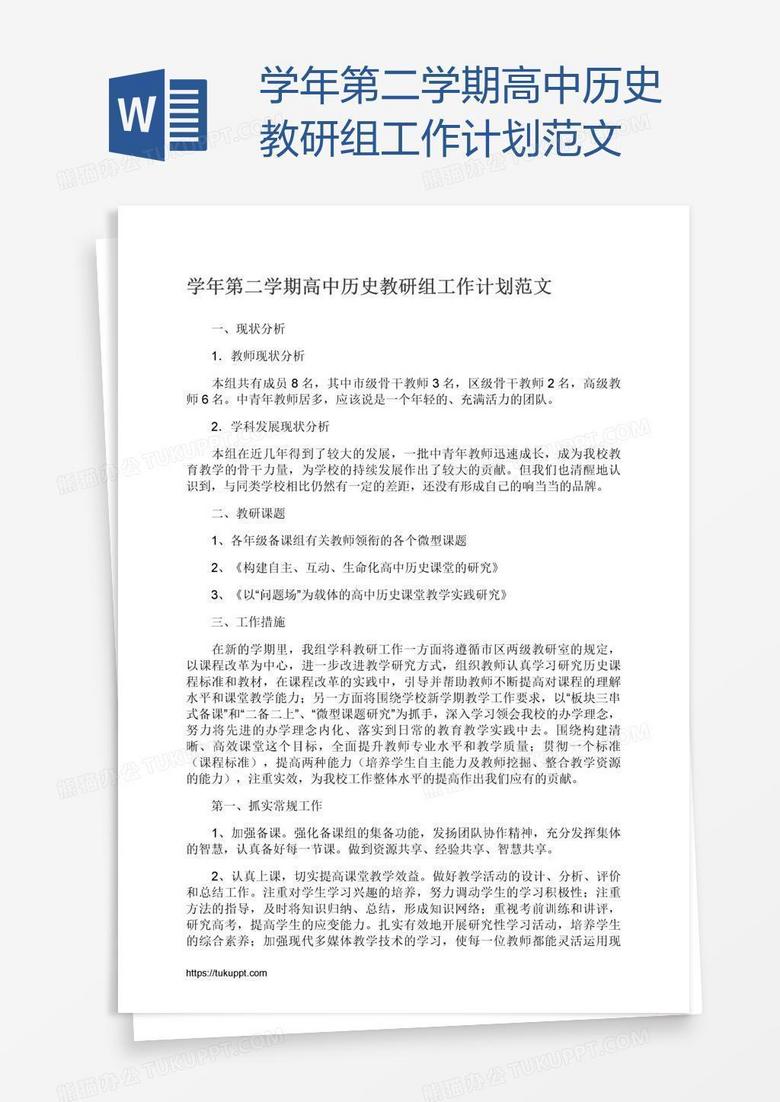 学年第二学期高中历史教研组工作计划范文Word模板下载 编号kbwbmrzg 熊猫办公