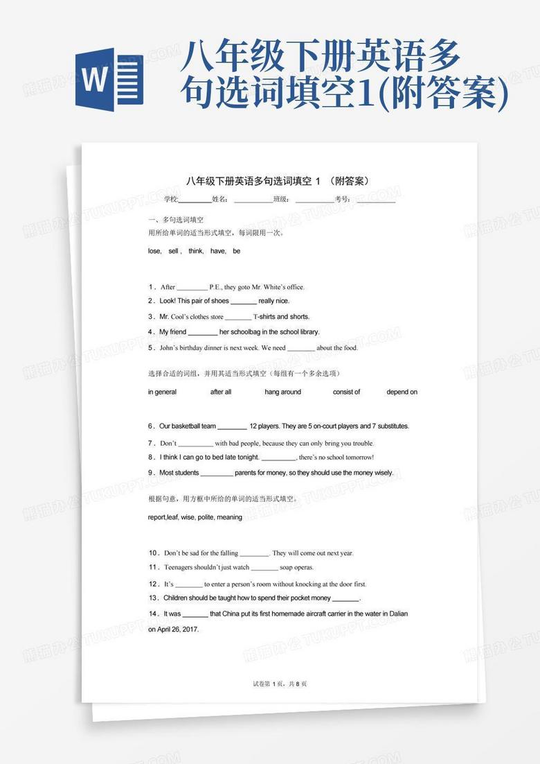 八年级下册英语多句选词填空1 附答案 Word模板下载 编号lzzzvyvo 熊猫办公