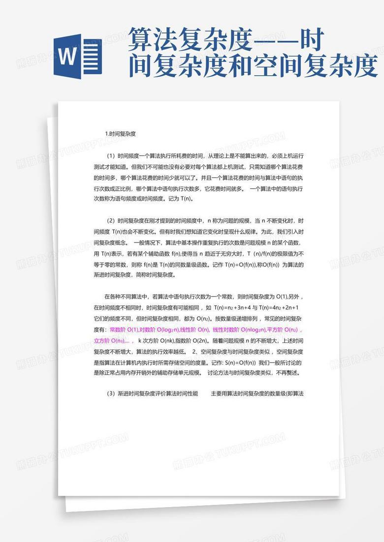 算法复杂度时间复杂度和空间复杂度Word模板下载 编号lynnwkgg 熊猫办公