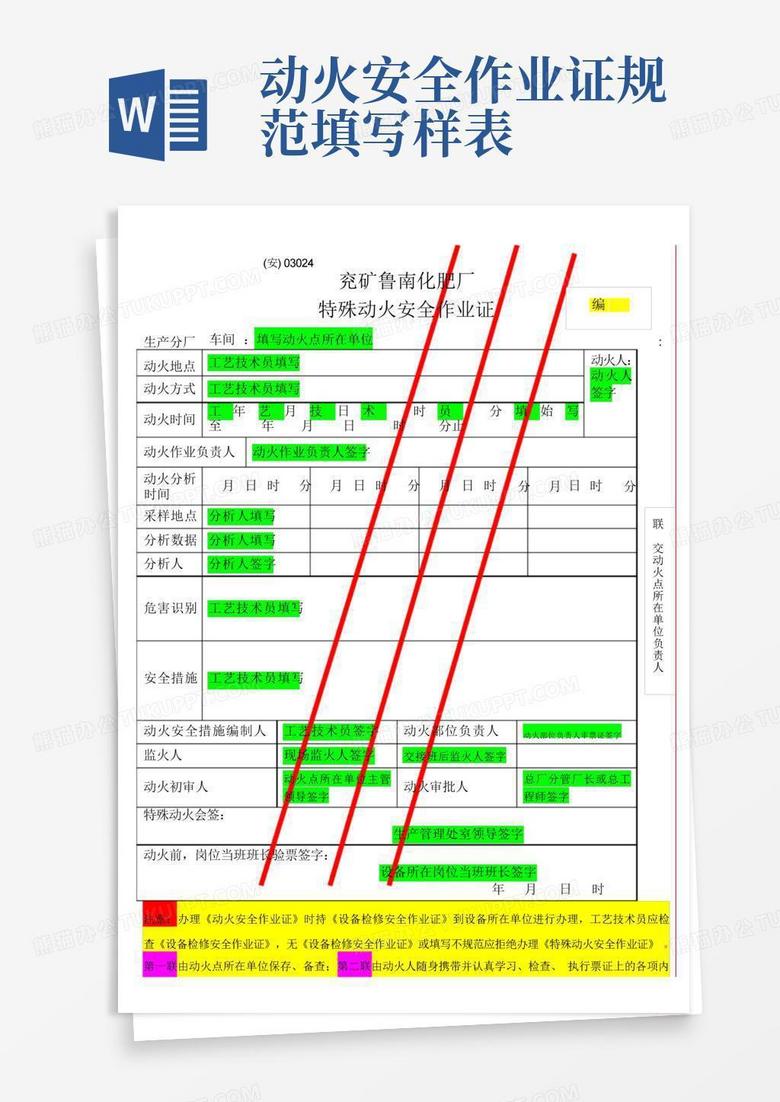 动火安全作业证规范填写样表Word模板下载 编号lzzzvvgk 熊猫办公