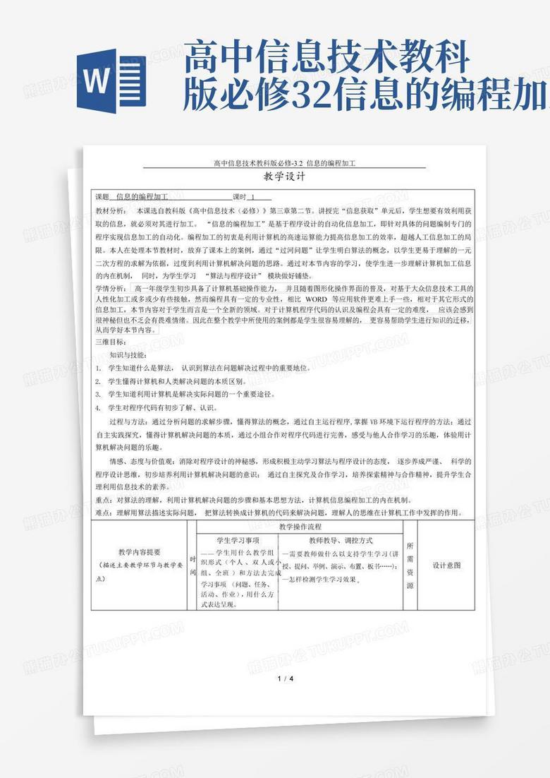 高中信息技术教科版必修 3 2信息的编程加工Word模板下载 编号qxmmvxnx 熊猫办公