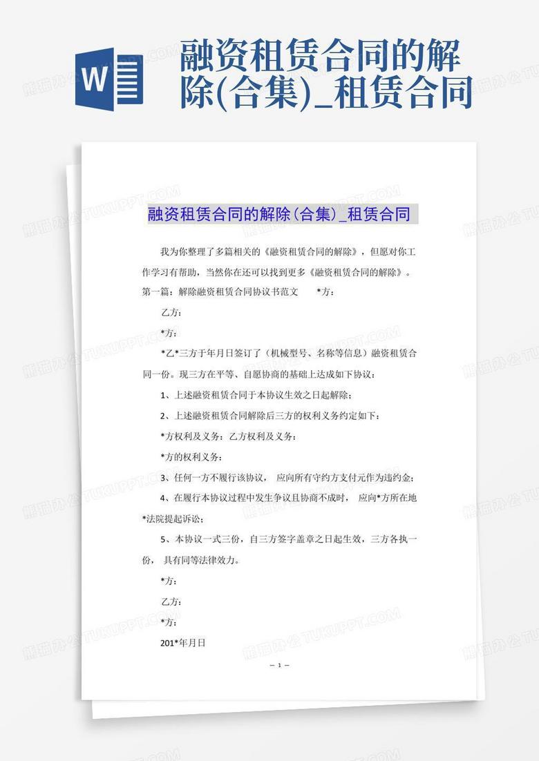 融资租赁合同的解除 合集 租赁合同Word模板下载 编号looowrja 熊猫办公