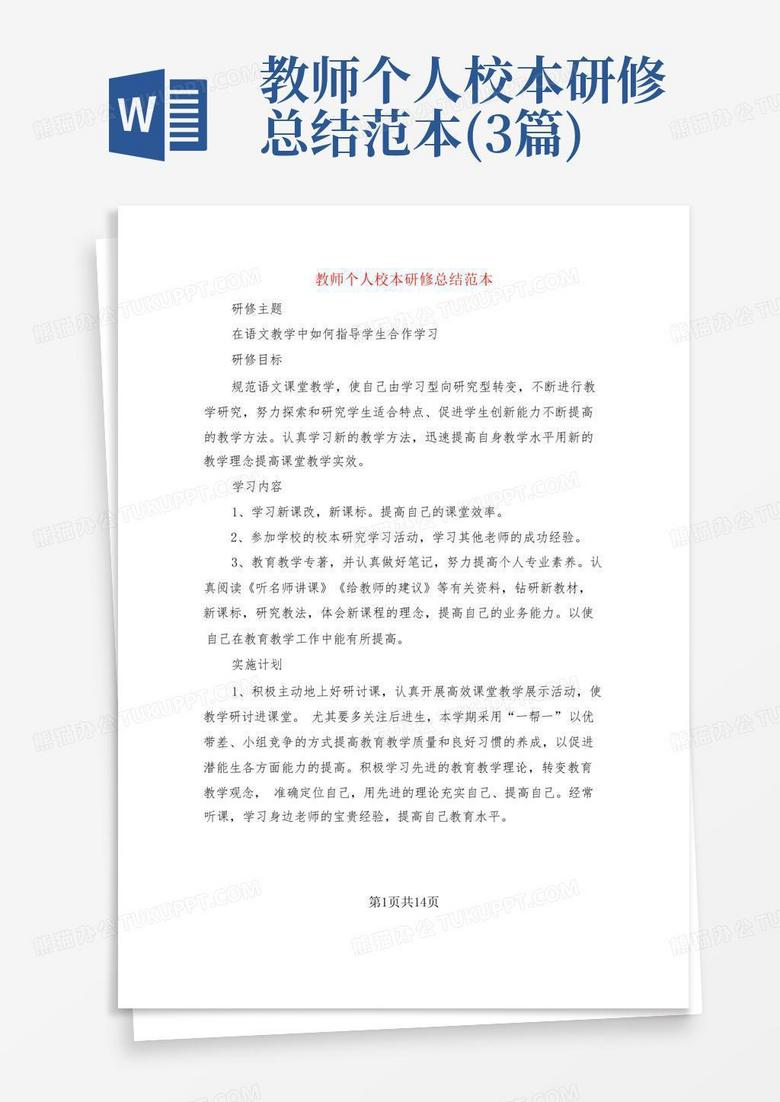 教师个人校本研修总结范本 3篇 Word模板下载 编号qynnwbxw 熊猫办公