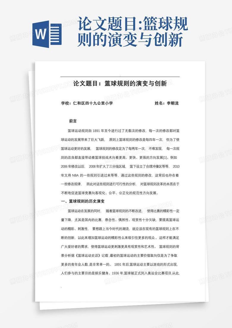 论文题目 篮球规则的演变与创新Word模板下载 编号lbreoayy 熊猫办公
